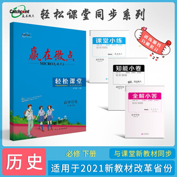 赢在微点2021版新教材轻松课堂高中历史必修下册新教材省份适用