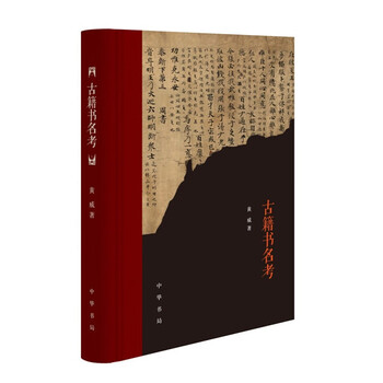古籍书名考 黄威著 中华书局