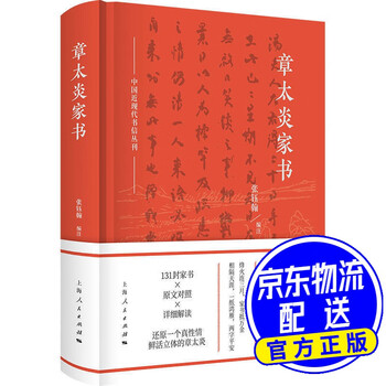 章太炎家书
