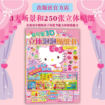  超可爱3D立体泡泡贴纸书：Hello Kitty去购物（新版）购物中心篇+开心购物篇+快乐购物篇 开心购物篇（新版）
