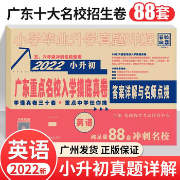 2022毕业升学真题详解 广东十大名校招生真卷语文数学英语 小升初总复习招生试卷 英语