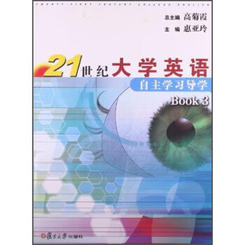 21世纪大学英语自主学习导学【正版图书】