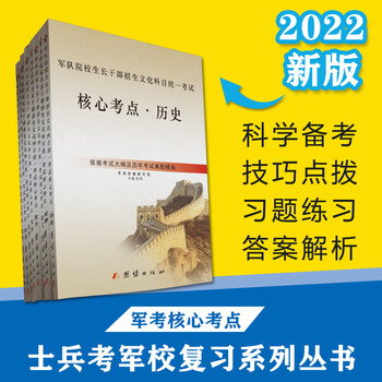 新版新大纲军考书籍2022军考备考部队军考历史士兵考军校教材军考复习资料士官学校
