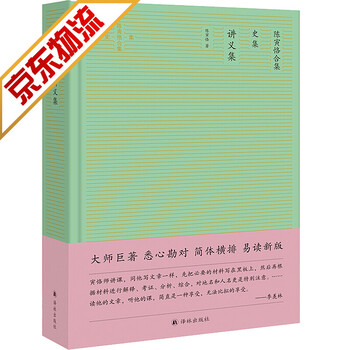 【官方正版】陈寅恪合集 史集 讲义集