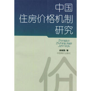 中国住房价格机制研究 高晓慧 著