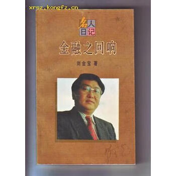 名人日记----金融之回响【正版书】