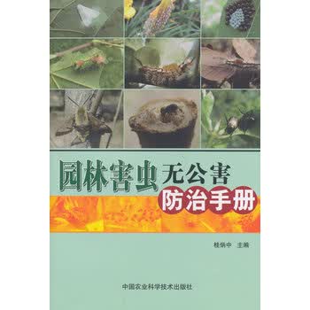 园林害虫无公害防治手册