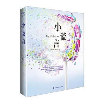 小谎言
