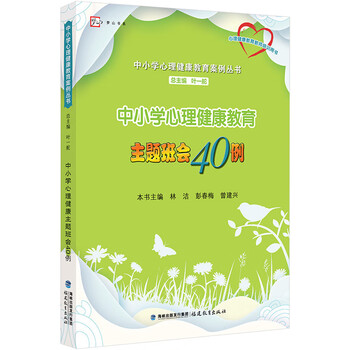 中小学心理健康教育主题班会40例 教育心理学教材 教师用书 中小学心理健康教育案例丛书 梦山书系