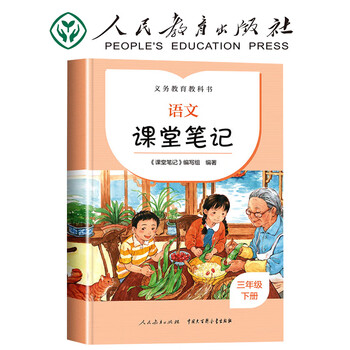【年级自选】2022版课堂笔记一二三四五六年级下册人教版小学语文随堂笔记人民教育出版社出版教材同步全解课本知识完全解读手册 语文 三年级下册 人教版