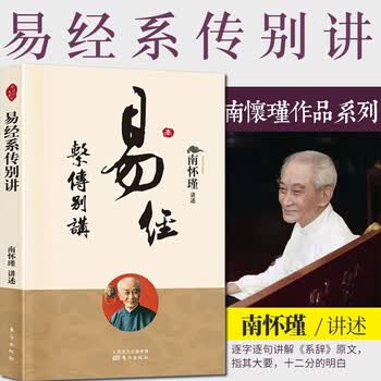 【易经系传别讲】南怀瑾作品集1 周易经选集周易全书 南怀瑾解读《易经系辞传》