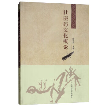壮医药文化概论 庞宇舟 