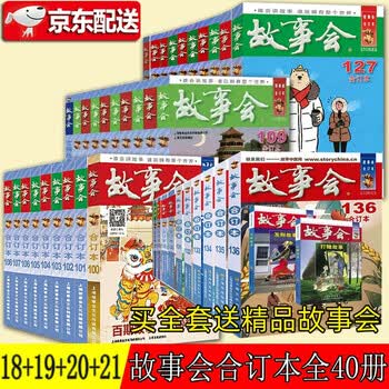 【京东配送】故事会2021年合订本 2020年合订本 2018年合订本 2019年合订本 尊享故事会 故事会合订本18+19+20+21全年【40册】