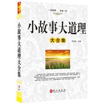 小故事大道理大全集