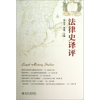 法律史译评