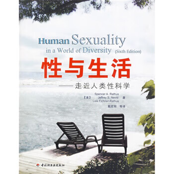性与生活:走近人类性科学