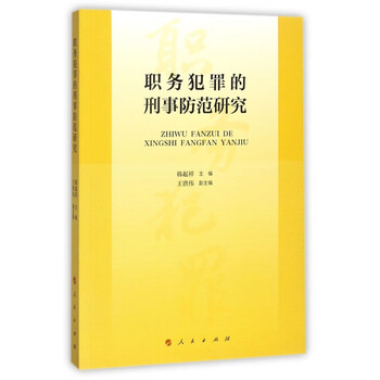 职务犯罪的刑事防范研究