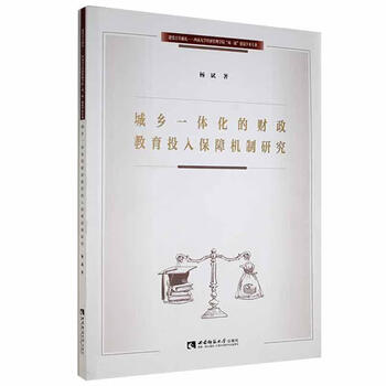 城乡一体化的财政教育投入保障机制研究社会科学  图书