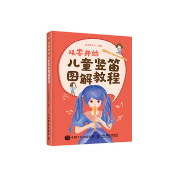 从零开始：儿童竖笛图解教程