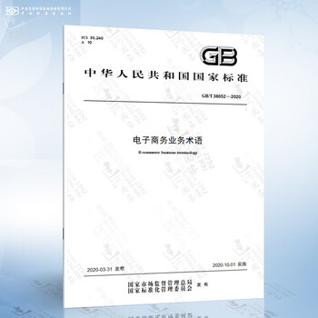 GB/T 38652-2020 电子商务业务术语