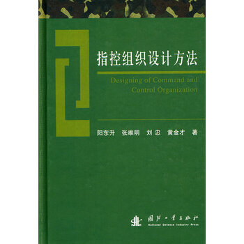 指挥组织设计方法 阳东升 国防工业出版社