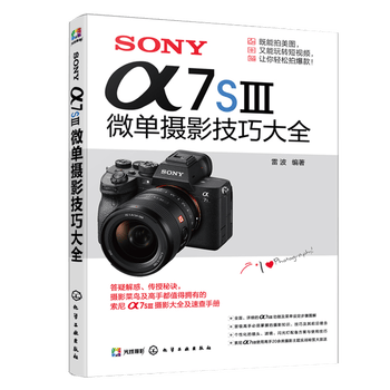 SONY α7SⅢ微单摄影技巧大全 索尼α7SⅢ相机详解 拍摄技巧速查手册 摄影技术从入门到精通 索尼微单拍摄基础新手入门一本通