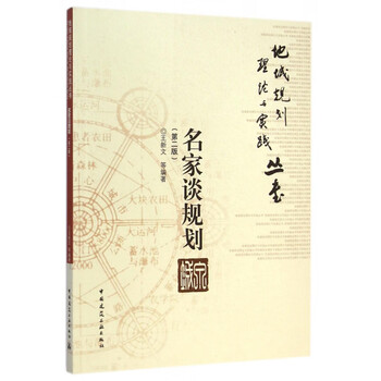 名家谈规划(第2版)/地域规划理论与实践丛书