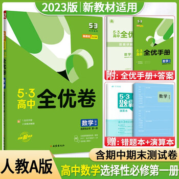 【自选】新教材53全优卷高中选修一1 人教版五年高考三年模拟五三选择性必修一1第一册同步专题试卷 数学A版选择性必修第一册  新教材
