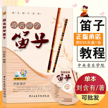 【】跟名师学系列跟名师学笛子附DVD光盘1张刘含有中央音乐学院出版社初学入门培训中心竹笛初级自学教材书籍