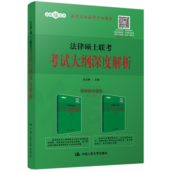 正版 法律硕士联考考试大纲深度解析 9787300268705