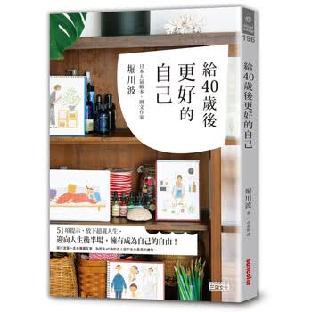 现货港台原版 给40岁后更好的自己 堀川波 断舍离+简单生活的40岁的人生实践版 留下生命美的礼物