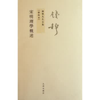 宋明理学概述(新校本)/钱穆先生全集