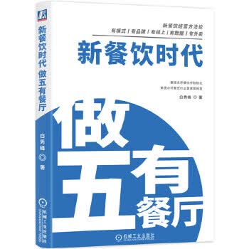 新餐饮时代:做五有餐厅 白秀峰 机械工业出版社【正版图书】