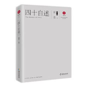 四十自述:胡适自传