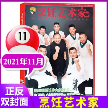 东方美食烹饪艺术家杂志2022年6月新【另有7月预售及往期可选】中国厨师美食菜谱大全厨房厨艺期刊书籍【单本】 2021年11月