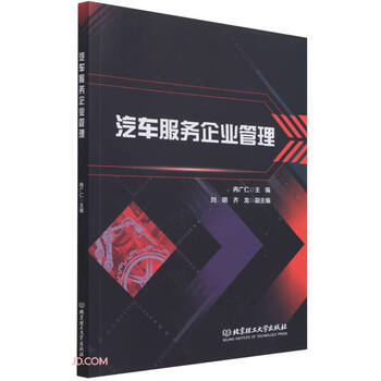 汽车服务企业管理
