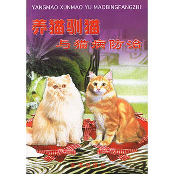 养猫驯猫与猫病防治【正版图书】