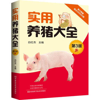 实用养猪大全 第3版