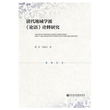 清代地域学派论语诠释研究