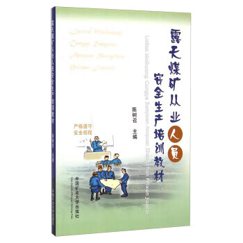 【正版全新】露天煤矿从业人员安全生产培训教材 陈树召 中国矿业大学出版社