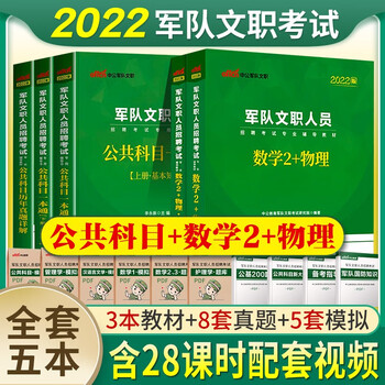 军队文职数学2物理教材中公2022部队文职人员考试书理工类数学二教材考前冲刺卷+公共科目教材历年真题