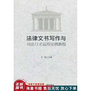 法律文书写作与司法口才运用实例教程