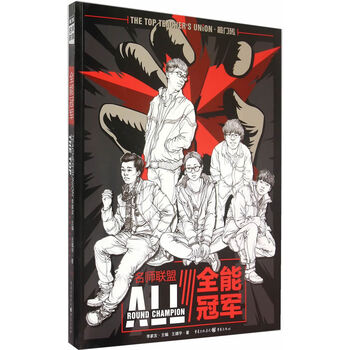 名师联盟:全能冠军 王靖宇 重庆出版社