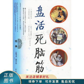 盘活死脑筋 李雪峰