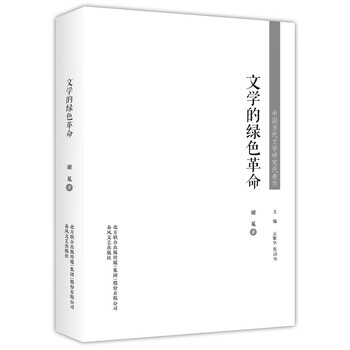 文学的绿色革命：中国当代文学研究代表作