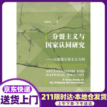分裂主义与国家认同研究：以新疆分裂主义为例 沈晓晨 著 社会科学文献出版社