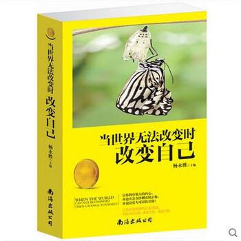 当世界无法改时改自己