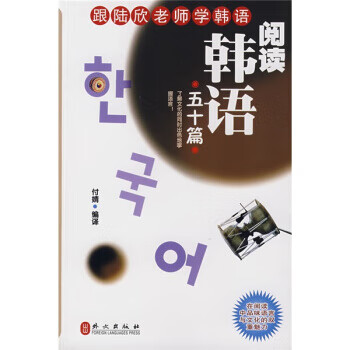 阅读韩语五十篇【正版图书】