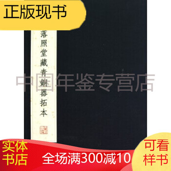 闻宥落照堂藏青铜器拓本
