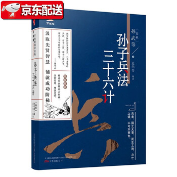 孙子兵法 三十六计   历代兵家推崇